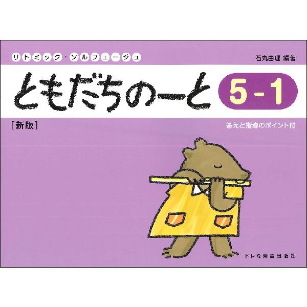 初めて音楽を学ぶこどものためのノートです。音符書き、リズムの穴うめ、楽譜の書き替えなど、色々な角度からの音楽体験ができます。長・短音階、変ロ長調・イ短調、音程、和音、真ん中のドを中心とした左手レ〜下2オクターブ目のド、右手下1オクターブ目の...