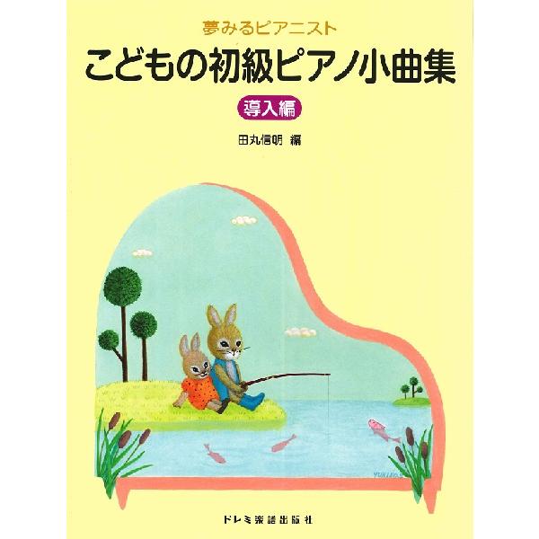 『こどもの初級ピアノ小曲集』［導入編］は、はじめてピアノを習う子どもたちのためのバイエル併用曲集です。わかりやすいリズム・ハーモニー・メロディーは子どもたちに負担がかからず楽しく弾くことができます。田丸信明先生の新曲も満載です。ISBNコー...
