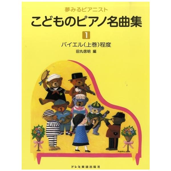 バイエルからソナチネ程度の生徒が、段階に応じてピアノの名曲に親しめるよう編集しました。1巻はバイエル上巻、2巻はバイエル下巻、3巻はバイエル終了程度、4巻はブルクミュラー程度、5巻はソナチネ程度です。小さなピアニストのための名曲揃いです。I...