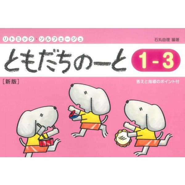 初めて音楽を学ぶこどものためのノートです。歌うたい、リズム遊び、音符書きなど、色々な角度からの音楽体験ができます。『1-3』では全音符・4分・全休符とこれまでの4・2分音符・2分休符の長さ、拍子と1小節の拍数、1-全3巻のおさらい、音域は両...