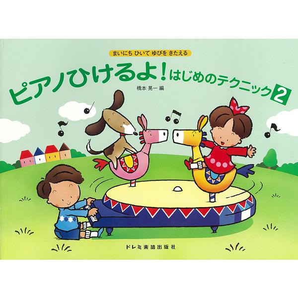 既刊『ピアノひけるよ！ジュニア2』の後半、および『ジュニア3』で習う指のテクニックを、よりしっかりと身につけるための練習曲集です。各曲にはこどもに身近な遊び、動作のタイトルやイラストが付けられており、イメージを持った練習を通して音楽性豊かな...