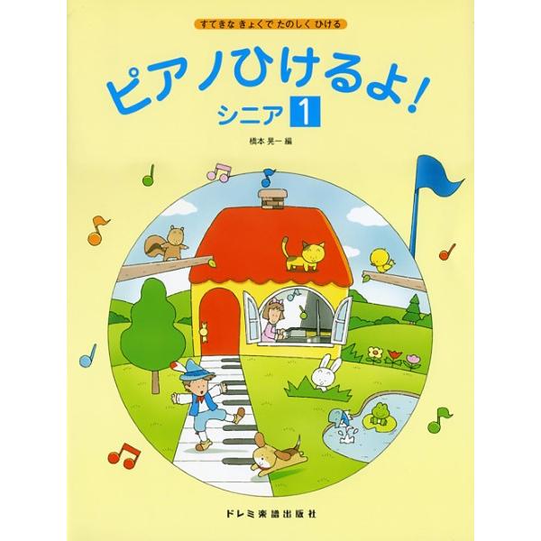 本書は、「ピアノひけるよ！ジュニア１〜３」などの導入教本を終了した子供たちが、初級から中級へと進むためのテキストです。学校の音楽の時間に出会うようなクラシックも含めた“すてきなきょく”も“たのしくひける”ように配慮しました。ISBNコード ...