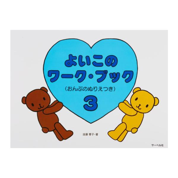 ぬりえや線結びなどのゲーム感覚で、小さい子でもきちんと音符が覚えられるように工夫されており、子供たちのやる気を引き出すワークブックです。音域は、既刊の「よいこのピアノ３」に対応していますが、他のテキストにも併用できます。ト音記号の「ドレミフ...