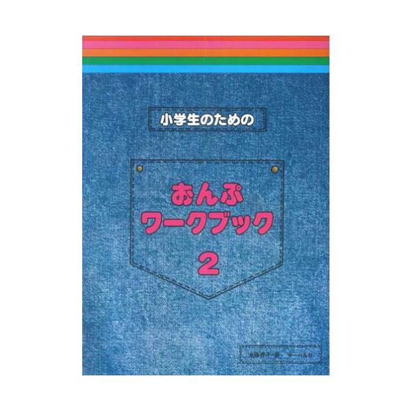 小学生を対象として純粋に音符を覚えるためのワーク・ブックの第二巻です。本書の目的は、単に音符がわかるということではなく、ピアノを弾く時にすぐに音符が読めるということです。第一巻に引き続き、ヘ音記号のハからハまでを一音ずつ覚え込んでいきます。...
