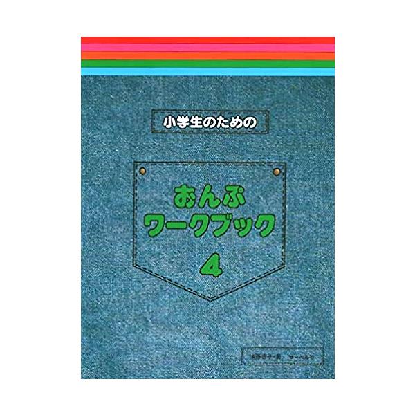 本書は、小学生が純粋に音符を覚えることをテーマとしたワーク・ブックの第四巻です。 この四巻ではヘ音記号のさらに幅広い音域と臨時記号を学びます。この四巻でほとんどの音域を習うことになりますが、これまでの復習を中心に少しずつ新しい音域を加えてじ...