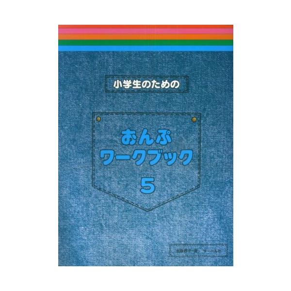 本書は、小学生がピアノの楽譜を自分で読めるようになるためにと考えて作られたワーク・ブックです。少しずつ積み重ねながら、四巻までで大体の音域はすでに学びました。この第五巻においては、反復練習によってさらに譜読みの能力を高め、八分の六拍子や強弱...