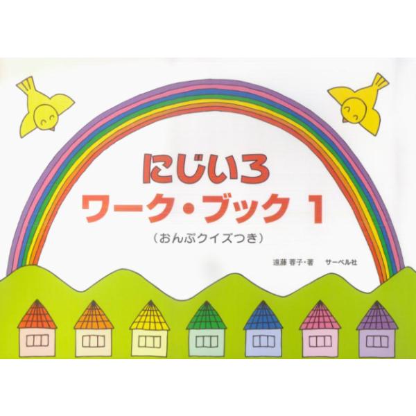 本書は、小さい子が楽しく音符を覚えるためのワーク・ブックです。この第１巻ではト音記号のドレミとヘ音記号のドシラまでを学びます。できるだけゆっくりのペースで進んでいきます。音符に色をぬったり、書いたり読んだりしているうちに、いつの間にか音符が...