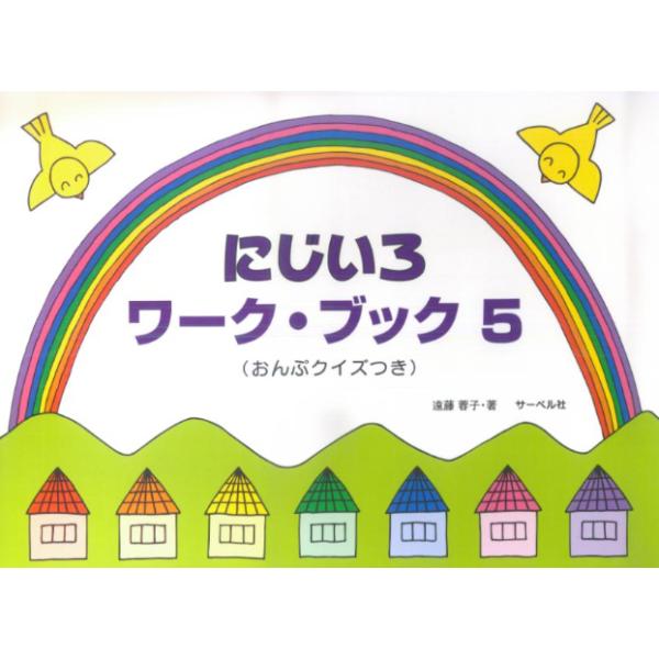 本書は、小さい子が楽しく音符を覚えられるようにと考えて作られたワーク・ブックです。この第５巻においては、ト音記号のドレミファソラシドとヘ音記号のドレミファソラシドを学びます。リズムとしては、これまでの四分音符、二分音符、八分音符、四分休符に...