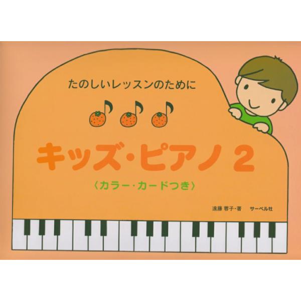 早い段階から両手の同時演奏を取り入れており、楽しく両手で練習できるように作られています。なお、本シリーズは「にじいろワークブック」に対応しています。ISBNコード : 9784883715640
