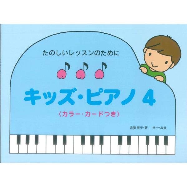 早い段階から両手の同時演奏を取り入れており、楽しく両手で練習できるように作られています。なお、本シリーズは「にじいろワークブック」に対応しています。ISBNコード : 9784883715794
