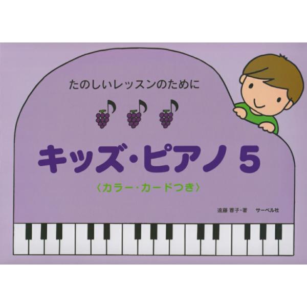 本書は小さい子が音楽に親しみ、ピアノが大好きになってくれるようにとの願いから作られたシリーズの第五巻です。「にじいろワーク・ブック」に対応しており、確実な音符トレーニングと並行して使用すれば、楽しみながらかなりの実力をつけることが出来るもの...