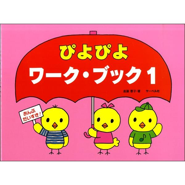 本書は、サーベル社より既刊の「びよびよピアノ」に対応する形で書かれたワークブックですが、小さい生徒さんのレッスンで全般的に使用できるワークブックです。特に、まだ字の読めない小さい生徒さんのレッスンにおいて、大変楽しくレッスンすることができま...