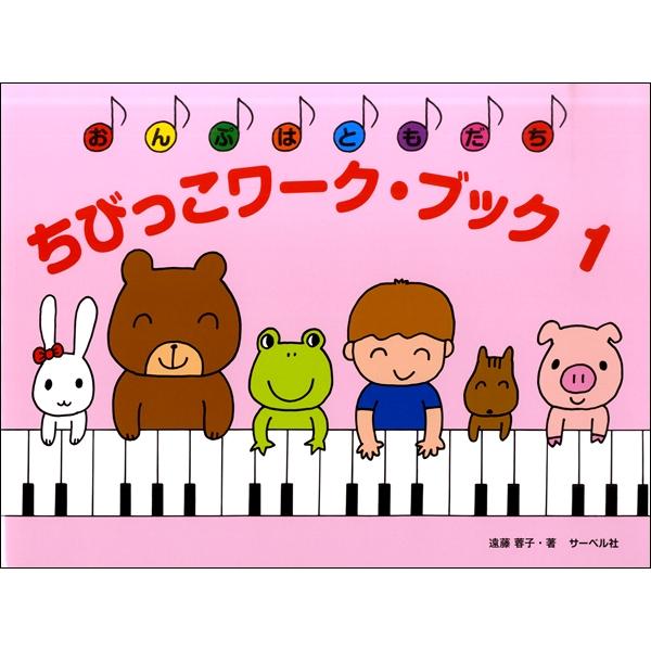 本書は、サーベル社より既刊の「ちびっこピアノ」に対応して作られたワーク・ブックです。2・3才からでも使える楽しいワーク・ブックの必要性から、とてもゆっくりのペースで進んでいきます。 この一巻で習うのはト音記号のドレミだけですが、小さい子のレ...