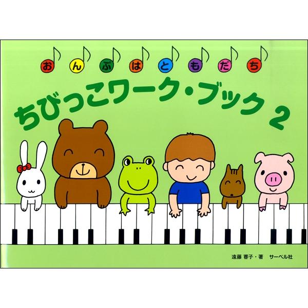 本書は、既刊の「ちびっこピアノ」に対応したワーク・ブックです。とても小さい子でも楽しく音符を覚えられるようにと考えて作られています。「ちびっこピアノ」は色音符で書かれていますので、このワーク・ブックを併用することによって自分で音符を覚えるこ...