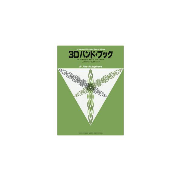 この3Dバンド・ブックは、楽曲練習に入る前の予備的な練習として、もっとも効果的な3つの次元(Dimension)によるアプローチの方法を示したものです。全体は次の3つの部分から構成されています。(1)チューン・アップとウォーム・アップ毎日の...