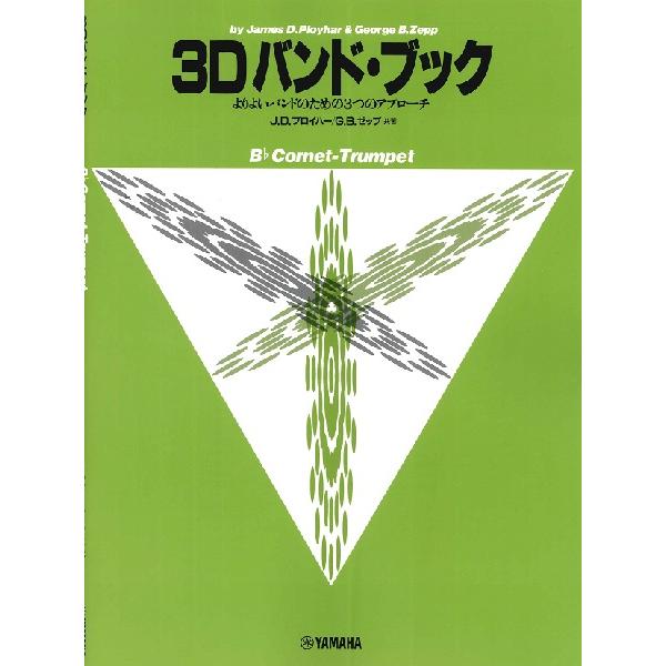 (1)チューン・アップとウォーム・アップ毎日の楽曲練習を始める前に、正しい方法でウォーム・アップをすることは、すべての管楽器奏者にとって極めて大切なことです。生徒(特に金管楽器の奏者)には細心の注意を払ったウォーム・アップがよりよい演奏をす...