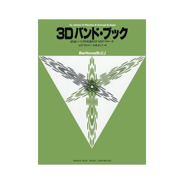 この3Dバンド・ブックは、楽曲練習に入る前の予備的な練習として、もっとも効果的な3つの次元(Dimension)によるアプローチの方法を示したものです。全体は次の3つの部分から構成されています。(1)チューン・アップとウォーム・アップ毎日の...