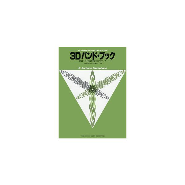 この3Dバンド・ブックは、楽曲練習に入る前の予備的な練習として、もっとも効果的な3つの次元(Dimension)によるアプローチの方法を示したものです。全体は次の3つの部分から構成されています。(1)チューン・アップとウォーム・アップ毎日の...