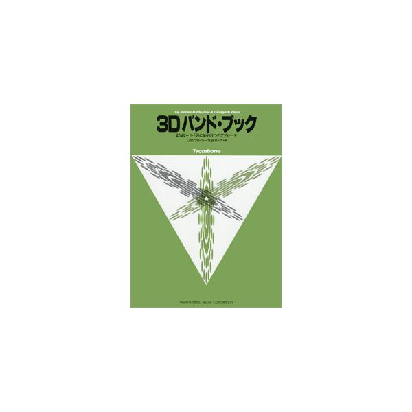 この3Dバンド・ブックは、楽曲練習に入る前の予備的な練習として、もっとも効果的な3つの次元(Dimension)によるアプローチの方法を示したものです。全体は次の3つの部分から構成されています。(1)チューン・アップとウォーム・アップ毎日の...