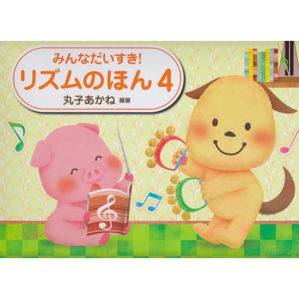 音の長さを覚え、リズムを「たたいて」体得するリズム・メソッド。４巻では８分の６拍子の基礎と、３巻までの総合問題を収載。ISBNコード : 9784051540302