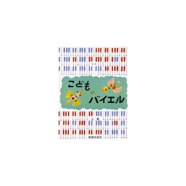 この新版の特徴は、ソルフェージュの重視、へ音記号の早期導入、ドイツ音名の導入、理解しやすい楽典の説明などである。ISBNコード:9784276450509