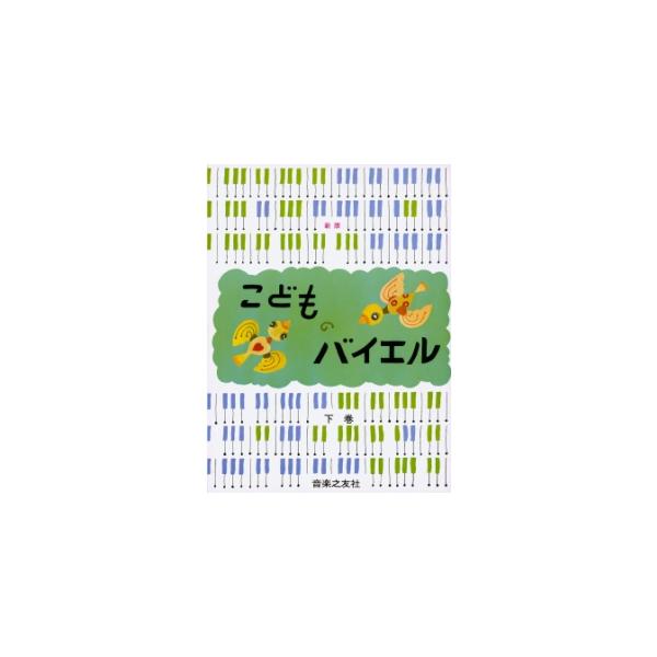 上巻同様、豪華な多色刷のさし絵を多数入れ、使いよい楽譜のレイアウト、新しいセンスの併用教材など、画期的な特色をもつ。ISBNコード:9784276905085