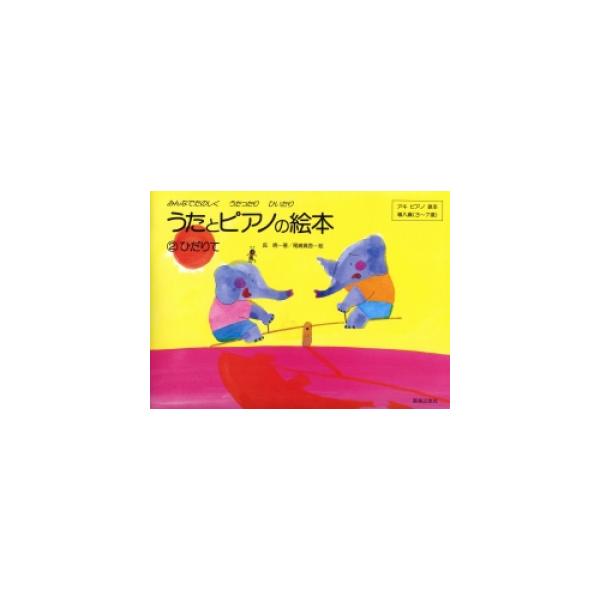 (1)みぎてに続き、(2)は左手の学習。歌詞と旋律は全て著者の作詞・作曲による。大きく見やすい楽譜・言葉の抑揚に合った旋律などが特徴。ISBNコード:9784276907669