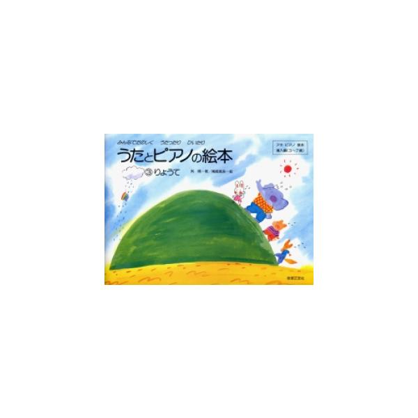 この第3巻で両手で弾く練習に入る。無理なく進むことができ、遊びの延長のようにして楽しく着実に音楽への第一歩が始められる。ISBNコード:9784276905900
