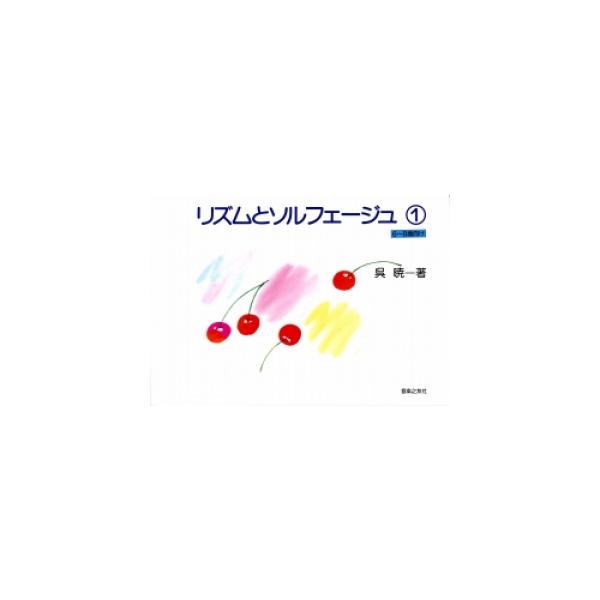 「4才のリズムとソルフェージュ」、同「5才の~」に続く本書は、進度に無理がなく、基礎力をバランスよく身につけるために役立つ。ISBNコード:9784276503137