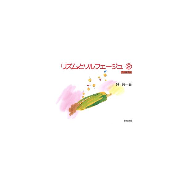 7~9歳の子供たちのピアノの進度に合わせてリズムと旋律の難易度を決め、拍の分割、テンポの保持、シンコペーション、2声等を学ぶ。ISBNコード:9784276503144