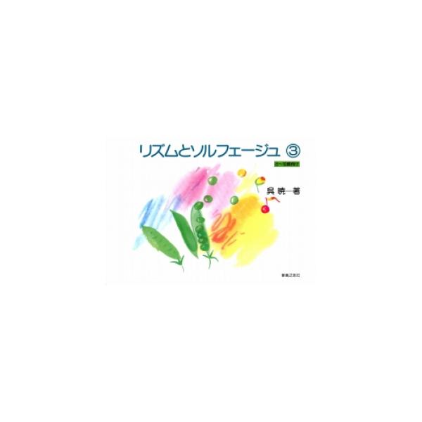 正確な付点リズムや2:3と3:4の分割を練習しながら、いろいろなリズム型を読めるようにする。新曲視唱、初見で弾く能力を伸ばす。ISBNコード:9784276503151