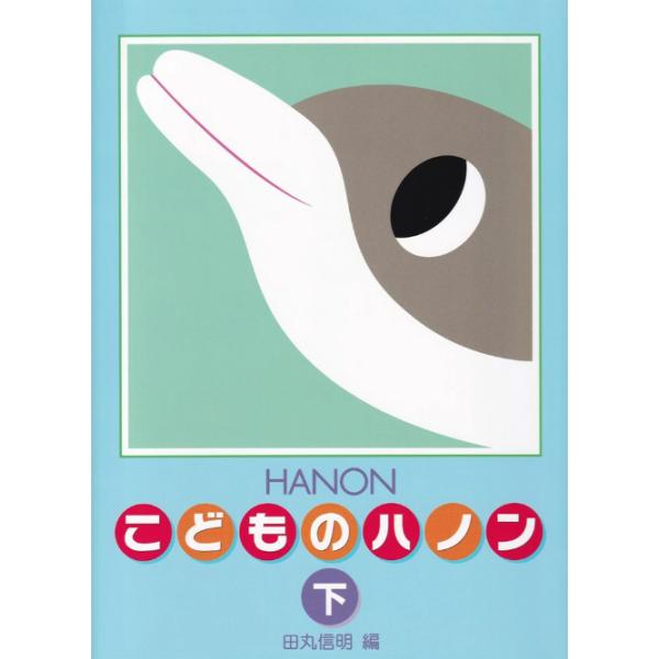 原曲どおりの16分音符によるリズム変奏付き練習曲、♯・♭各5つまでの4オクターブ音階を学習します。ISBNコード : 9784051512699