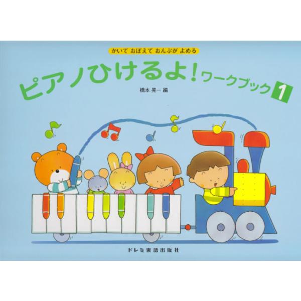楽譜は読むだけでなく書くことによってさらに理解が深まります。本書は音符・記号、鍵盤と音名、リズム練習など子供のピアノ演奏に必要な要素を、自分で書いて理解することを目的としたワーク・ブックです。各巻がそれぞれ「ピアノひけるよ！ジュニア 1;2...