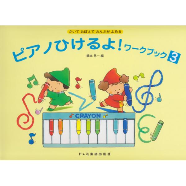 楽譜は読むだけでなく書くことによってさらに理解が深まります。本書は音符・記号、鍵盤と音名、リズム練習など子供のピアノ演奏に必要な要素を、自分で書いて理解することを目的としたワーク・ブックです。各巻がそれぞれ「ピアノひけるよ！ジュニア 1;2...