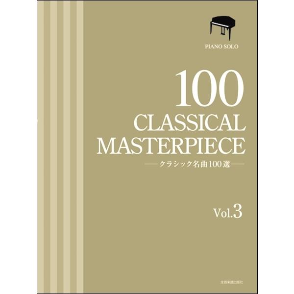 バロック〜近・現代までのクラシック作品を100曲選出（全3巻）。ピアノ曲だけでなく、管弦楽、オペラ、歌曲の名曲をピアノ・ソロでお楽しみいただけます！