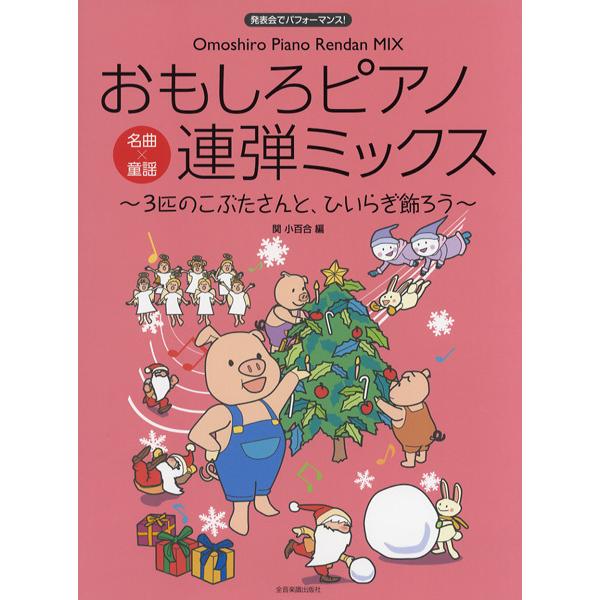 多くの人に親しまれている童謡とクラシック名曲のコラボレーション！ちょっぴりパロディ風な味付けで「笑い」もミックスされたワクワク楽しい連弾曲集。プリモとセコンドの両方に色々な曲のテーマが登場し、まるでお話が進むように曲が進んでいきます。プリモ...