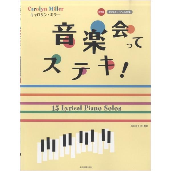 子ども達の目線で、身近な題材をもとに生き生きとした楽しい作品を多く手がけている人気作曲家キャロリン・ミラー。初級用ピアノ曲集「音楽会へようこそ！」の次に使える、ちょっぴりオトナっぽい叙情的な要素をふんだんに取り入れた初中級用ピアノ曲集です。...