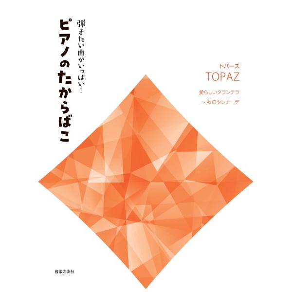 発表会であの子が弾いていた憧れの曲、先生が小さい頃に弾いた思い出の曲、レッスンで弾いて大好きになったあの曲……そんな大事な宝物のような曲を集めたピアノ曲集。レッスンや発表会で実際に子どもたちに人気の曲を、ピアノの先生方の声をもとに選曲した。...