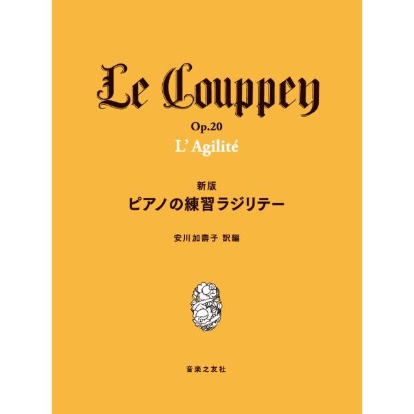 ル・クーペ著の『L'Agilite Op.20』は、1953年に『ピアノの練習ラジリテー』として安川加壽子により翻訳された70年以上のロングセラー。『ピアノの練習ABC』 の後に使う教材で、25曲の収録曲には、それぞれ安川加壽子による練習方...