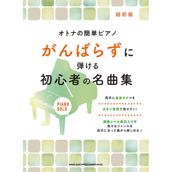 ピアノを独学で始めた方、久しぶりに弾く方のための『がんばらずに弾ける』シリーズ第3弾！J-POPや洋楽ポップス、映画音楽など、いつまでも色褪せない名曲の数々を気軽に楽しめます。大きく見やすい譜面に“ドレミ”の音名カナ入り。 演奏レベル表示入...