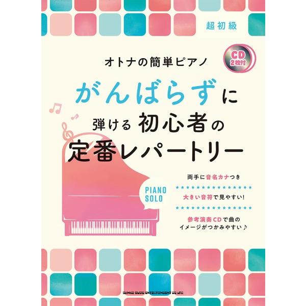 ピアノを独学で始めた方、久しぶりに弾く方のための『がんばらずに弾ける』シリーズ、ついに第10弾！リクエストが多かったCD付きの楽譜集です。J-POPヒット曲からクラシックの名曲まで、様々なジャンルの定番曲をやさしく気軽に楽しめるベスト版！ ...