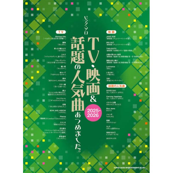 「あつめました。」シリーズ好評のピアノ曲集が今年も登場！2025年のドラマ・映画を彩った人気主題歌、アニメやSNSを盛り上げた曲など、様々な場面で耳にするヒットソングが一挙集結！ 話題の音楽をピアノで楽しみ尽くせる一冊です。原曲の雰囲気を活...