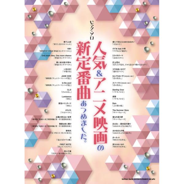 「あつめました。」シリーズから、今話題の邦画の主題歌・サントラを収載するピアノ楽譜集が新登場！新海誠監督・細田守監督作品楽曲を中心に、近年公開の人気映画の楽曲を全33曲掲載。原曲の雰囲気を活かした中級アレンジで、映画のワンシーンをお楽しみい...