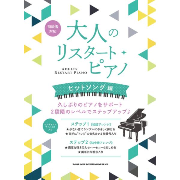 趣味のピアノを久しぶりに再開したい大人のための曲集シリーズ。両手に”ドレミ”の音名カナが入って、少ない音で弾きやすい【ステップ1】、少し音数が増えてハーモニーも楽しめる【ステップ2】の2段階のアレンジレベルに分かれています。好きな曲を選んで...