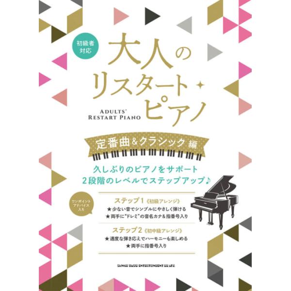 趣味のピアノを久しぶりに再開したい大人のための曲集シリーズ。両手に”ドレミ”の音名カナが入って、少ない音で弾きやすい【ステップ1】、少し音数が増えてハーモニーも楽しめる【ステップ2】の2段階のアレンジレベルに分かれています。好きな曲を選んで...
