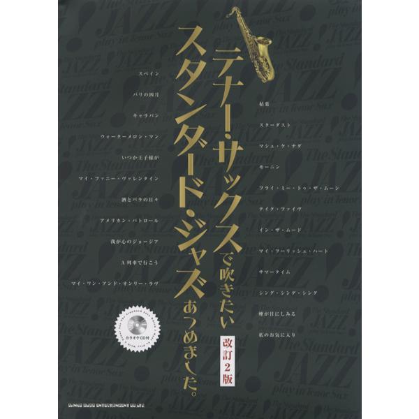テナー・サックス「あつめました。」シリーズより、「スタンダード・ジャズ」がリニューアルして登場! ジャズの定番曲23曲を掲載。カラオケCD付きですので、パーティーや発表会でも活用できます。≪対象者:中〜上級者≫