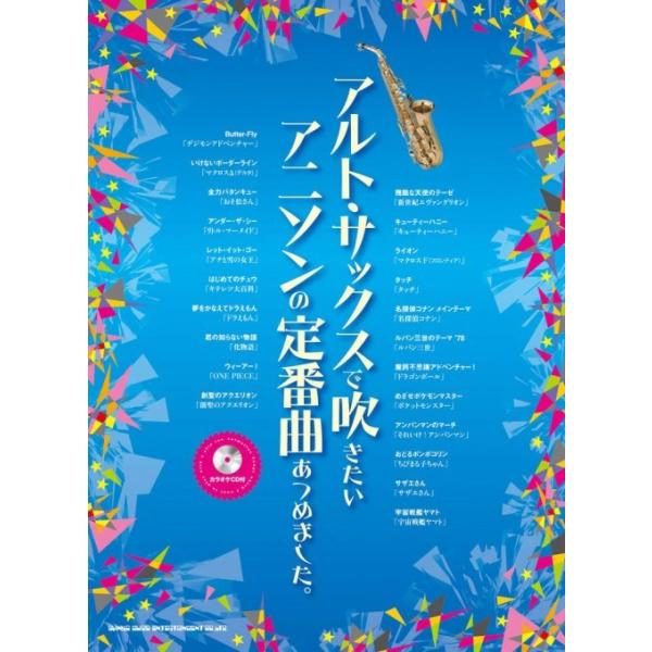 アルト・サックス「あつめました。」シリーズより、「アニソンの定番曲」が登場!新旧アニソンの定番曲22曲を掲載。カラオケCD付きですので、パーティーや発表会でも活用できます。※全曲において、カラオケCDにはバンド形態の打ち込み音源を収録してお...