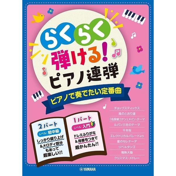 1パートは入門レベル、2パートは初中級レベルの楽しい連弾レパートリーが新登場！やさしく弾ける1パートを2パートがやさしくもしっかりと支えるアレンジで、2人で気持ちよくアンサンブルが楽しめます。2パートの支えによって聴き映えもするので、発表会...