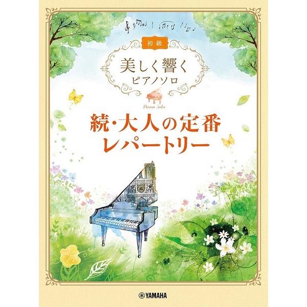 ピアノならではの美しさ、弾きやすさにこだわった『美しく響くピアノソロ』シリーズ。中でも特に「やさしく、弾きやすく、美しい」にこだわった"初級編"に新タイトルの登場です。演奏した際の響きの美しさを大切に、伴奏や、ハーモニーにこだわってアレンジ...