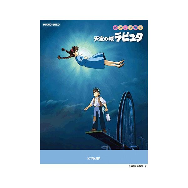 スタジオジブリの作品ごとに展開しているシリーズ。スタジオジブリ制作第1弾、長編アニメーション作品『天空の城ラピュタ』のサウンド・トラック、イメージアルバムよりセレクトしました。主題歌「君をのせて」やパズーがトランペットで奏でる「ハトと少年」...